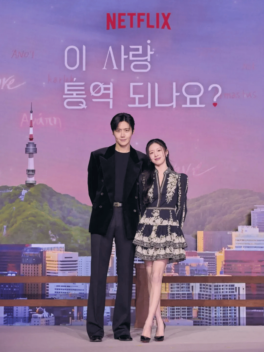 OOTD Couple Kim Seon Ho dan Go Youn Jung | IDN Times